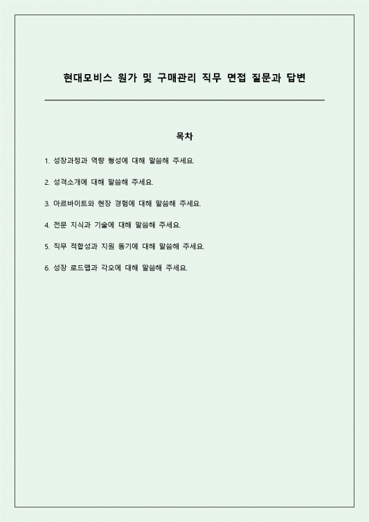 현대모비스 원가 및 구매관리 직무 면접 질문과 답변