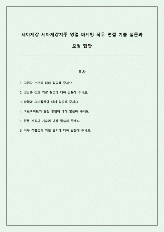 세아제강 세아제강지주 영업 마케팅 직무 면접 기출 질문과 모범 답안