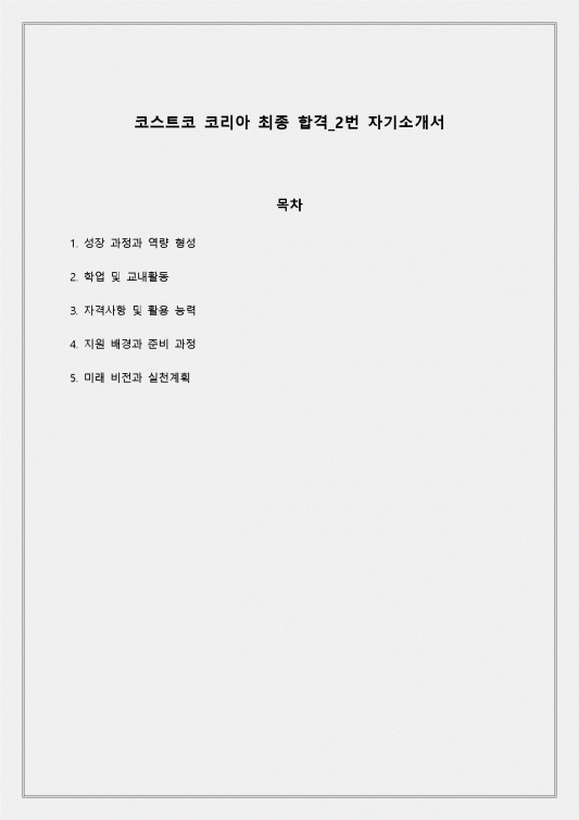 코스트코 코리아 최종 합격_2번 자기소개서
