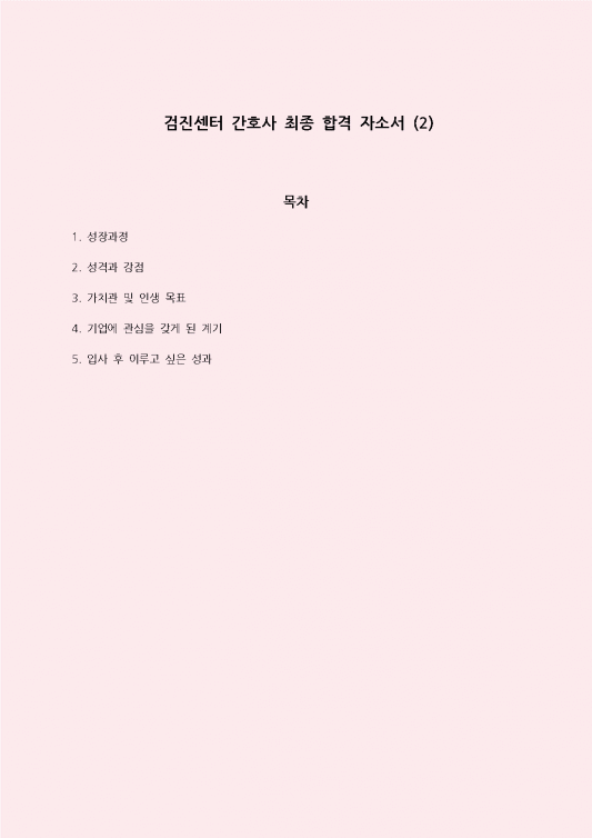 검진센터 간호사 최종 합격 자소서 (2)