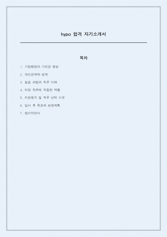 hypo 합격 자기소개서