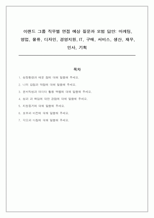 이랜드 그룹 직무별 면접 예상 질문과 모범 답안: 마케팅, 영업, 물류, 디자인, 경영지원, IT, 구매, 서비스, 생산, 재무, 인사, 기획