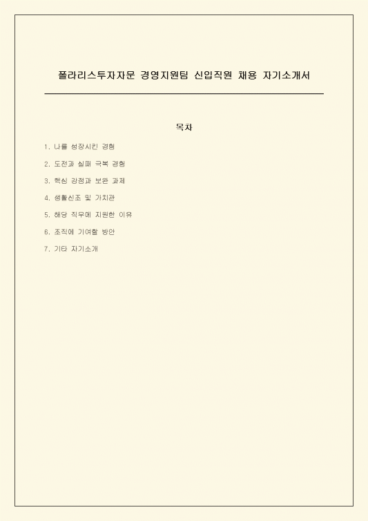 폴라리스투자자문 경영지원팀 신입직원 채용 자기소개서