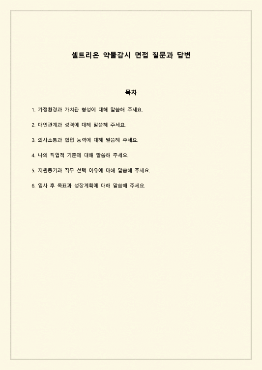 셀트리온 약물감시 면접 질문과 답변