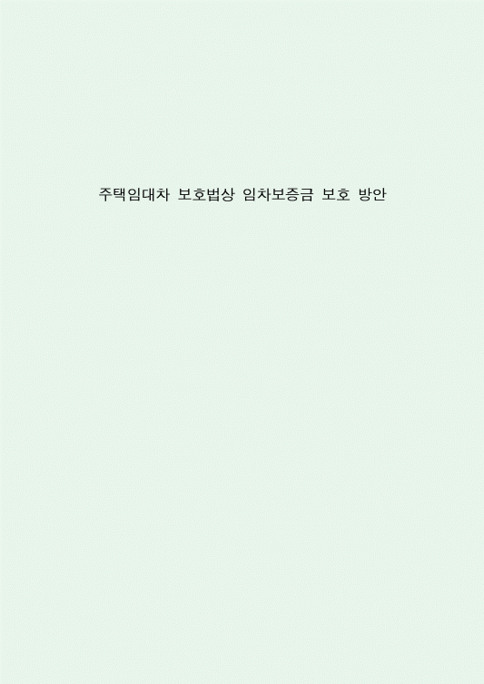 주택임대차 보호법상 임차보증금 보호 방안