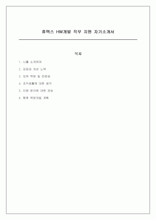 휴맥스 HW개발 직무 지원 자기소개서