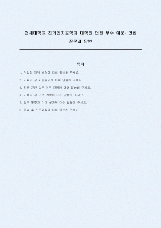 연세대학교 전기전자공학과 대학원 면접 우수 예문: 면접 질문과 답변