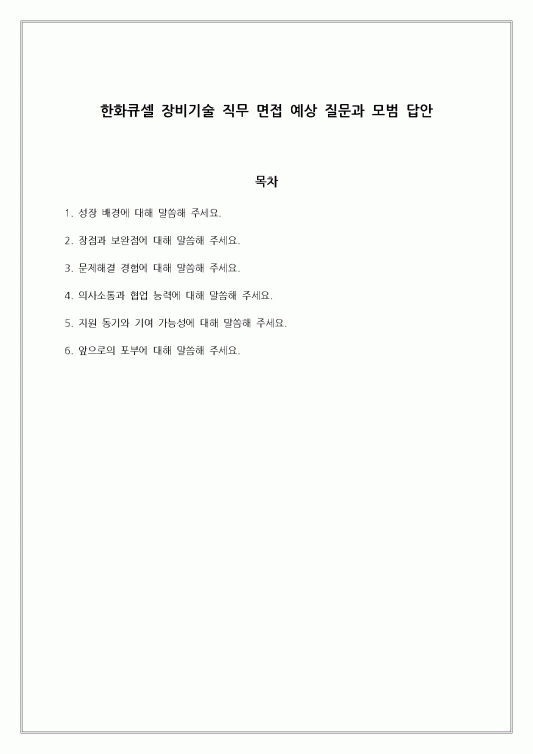 한화큐셀 장비기술 직무 면접 예상 질문과 모범 답안