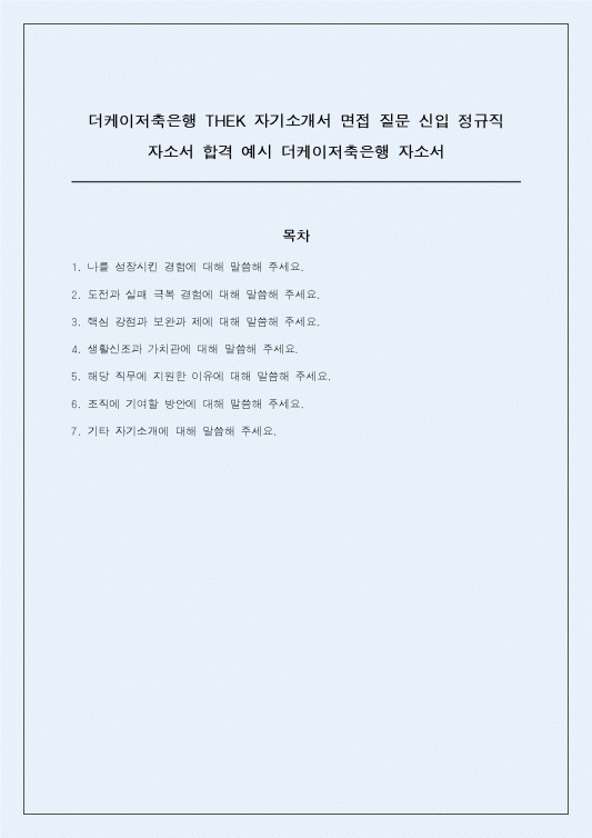 더케이저축은행 THEK 자기소개서 면접 질문 신입 정규직 자소서 합격 예시 더케이저축은행 자소서