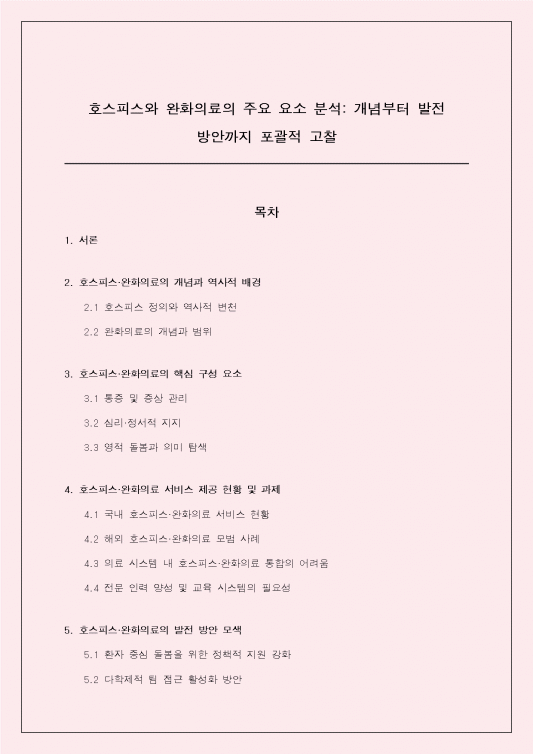 호스피스와 완화의료의 주요 요소 분석: 개념부터 발전 방안까지 포괄적 고찰