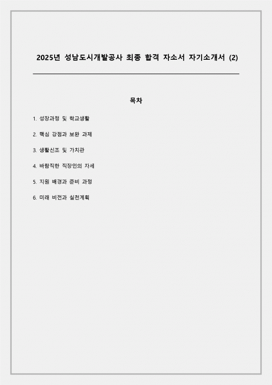 2025년 성남도시개발공사 최종 합격 자소서 자기소개서 (2)