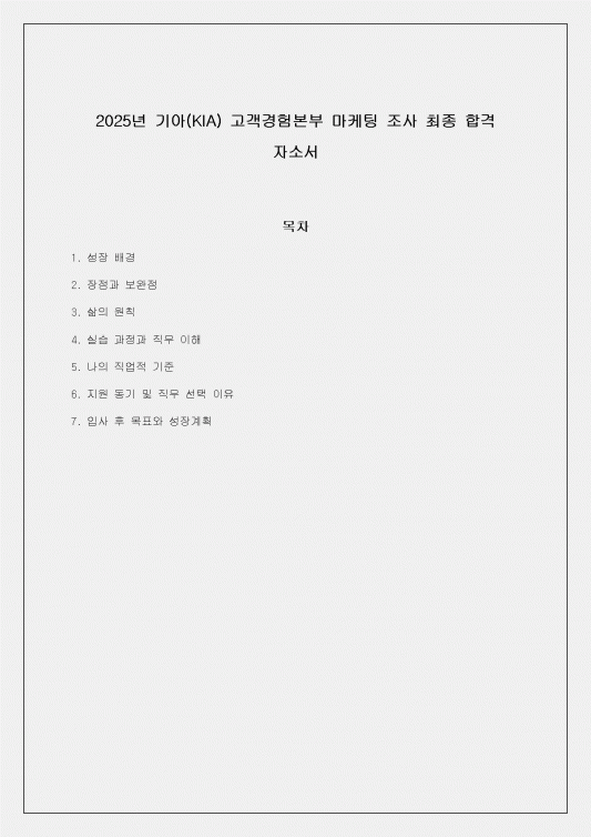 2025년 기아(KIA) 고객경험본부 마케팅 조사 최종 합격 자소서