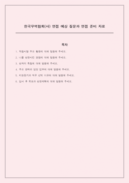 한국무역협회(사) 면접 예상 질문과 면접 준비 자료