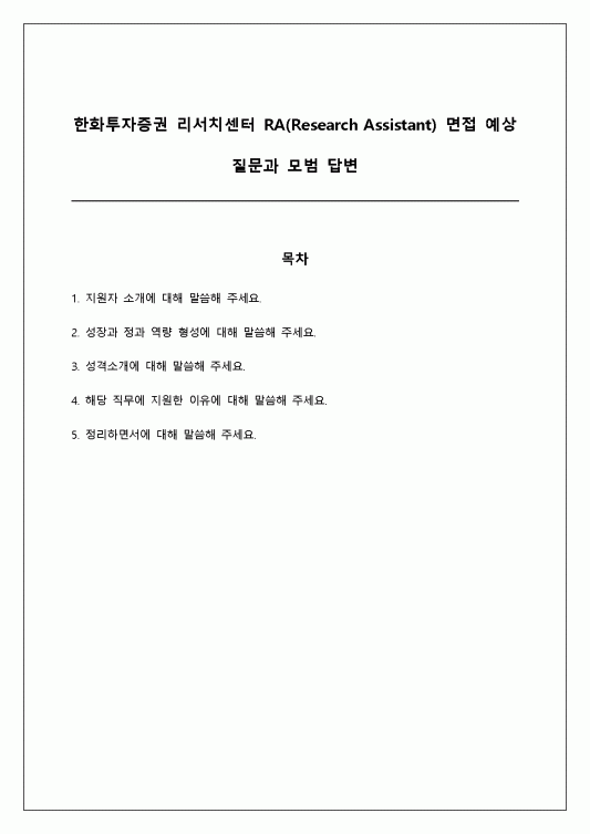 한화투자증권 리서치센터 RA(Research Assistant) 면접 예상 질문과 모범 답변