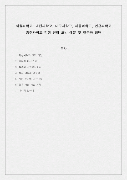 서울과학고, 대전과학고, 대구과학고, 세종과학고, 인천과학고, 광주과학고 학생 면접 모범 예문 및 질문과 답변