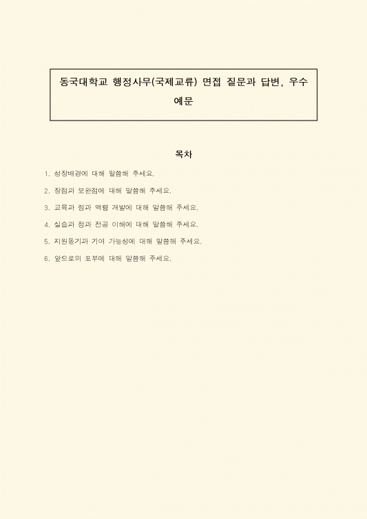 동국대학교 행정사무(국제교류) 면접 질문과 답변, 우수 예문