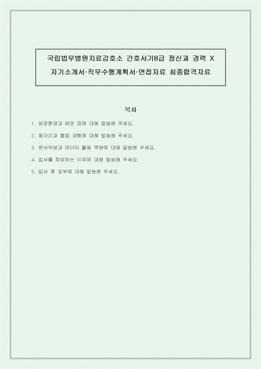 국립법무병원치료감호소 간호서기8급 정신과 경력 X 자기소개서·직무수행계획서·면접자료 최종합격자료