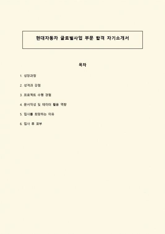 현대자동차 글로벌사업 부문 합격 자기소개서