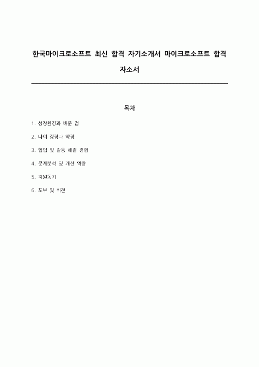 한국마이크로소프트 최신 합격 자기소개서 마이크로소프트 합격 자소서