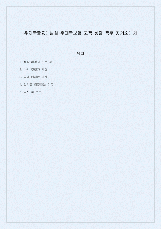 우체국금융개발원 우체국보험 고객 상담 직무 자기소개서