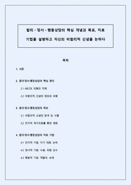 합리ㆍ정서ㆍ행동상담의 핵심 개념과 목표, 치료 기법을 설명하고 자신의 비합리적 신념을 논하다