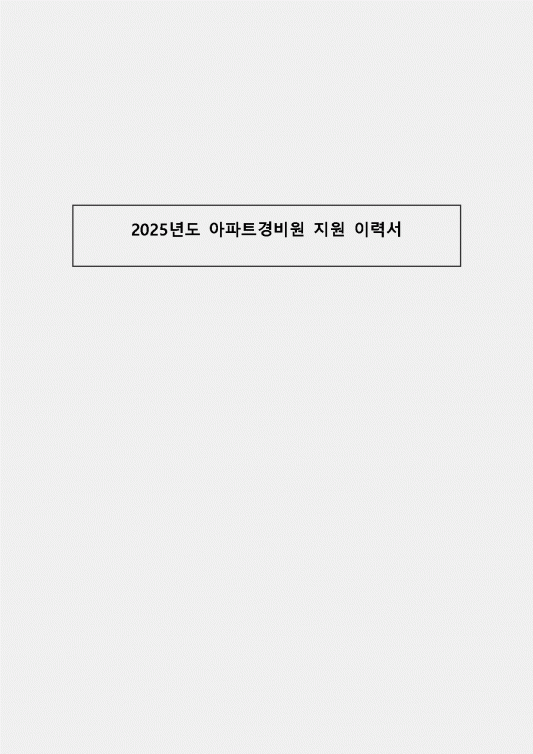 2025년도 아파트경비원 지원 이력서