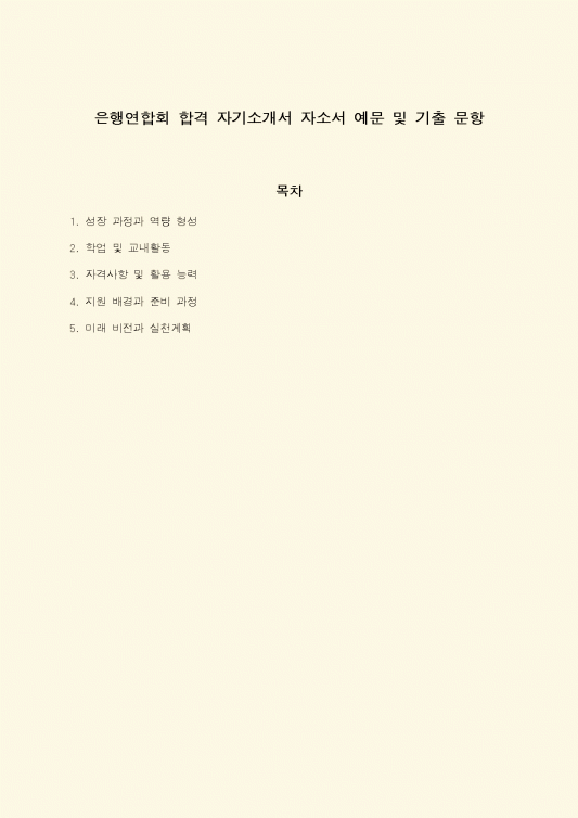 은행연합회 합격 자기소개서 자소서 예문 및 기출 문항