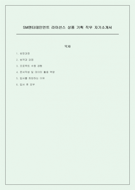 SM엔터테인먼트 라이선스 상품 기획 직무 자기소개서