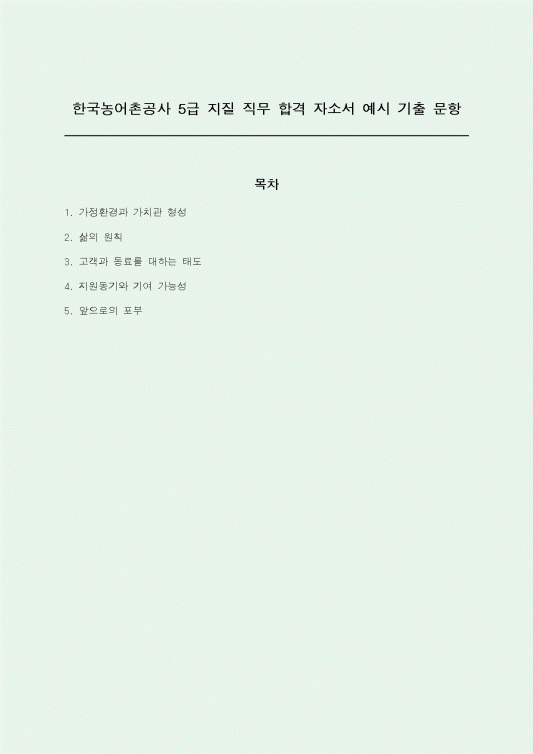 한국농어촌공사 5급 지질 직무 합격 자소서 예시 기출 문항