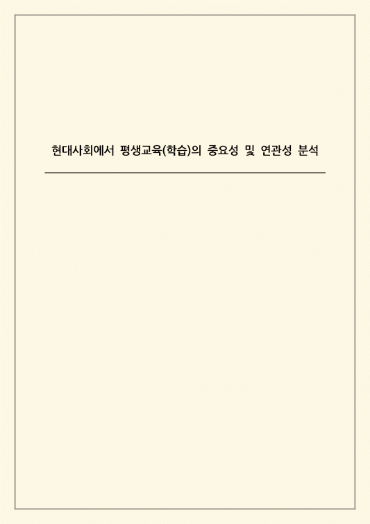 현대사회에서 평생교육(학습)의 중요성 및 연관성 분석
