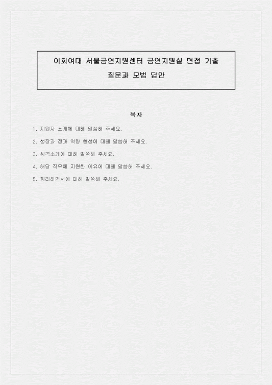 이화여대 서울금연지원센터 금연지원실 면접 기출 질문과 모범 답안