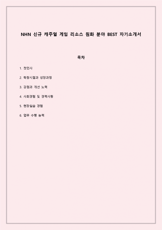 NHN 신규 캐주얼 게임 리소스 원화 분야 BEST 자기소개서