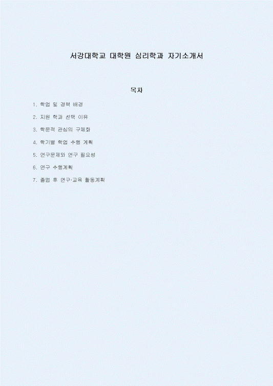 서강대학교 대학원 심리학과 자기소개서
