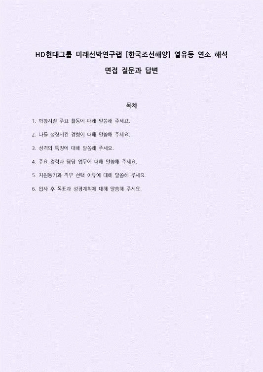HD현대그룹 미래선박연구랩 [한국조선해양] 열유동 연소 해석 면접 질문과 답변