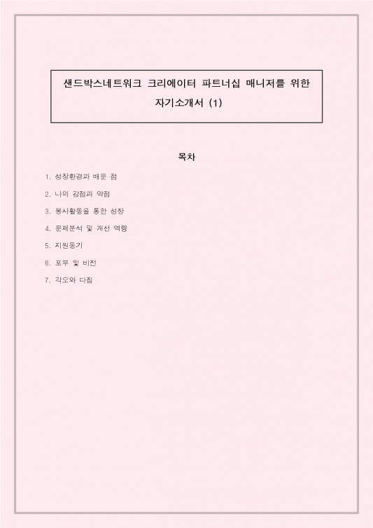 샌드박스네트워크 크리에이터 파트너십 매니저를 위한 자기소개서 (1)