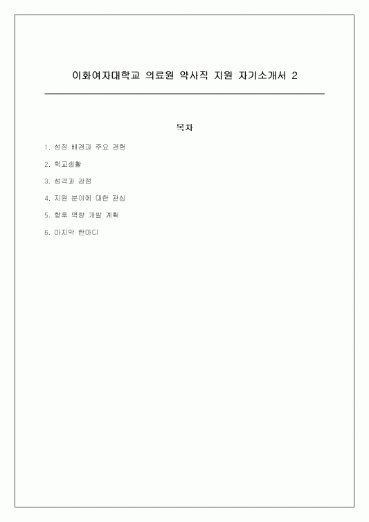 이화여자대학교 의료원 약사직 지원 자기소개서 2