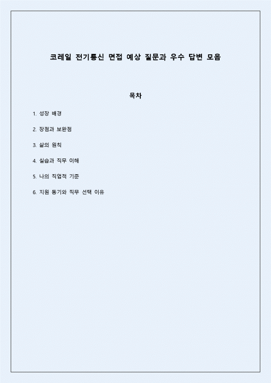 코레일 전기통신 면접 예상 질문과 우수 답변 모음