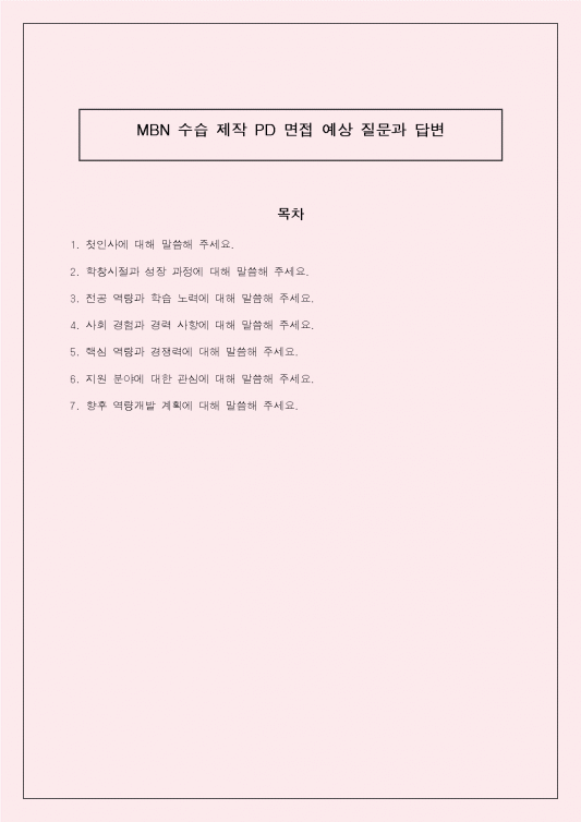 MBN 수습 제작 PD 면접 예상 질문과 답변