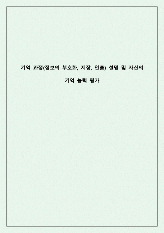 기억 과정(정보의 부호화, 저장, 인출) 설명 및 자신의 기억 능력 평가