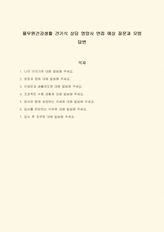 풀무원건강생활 건기식 상담 영양사 면접 예상 질문과 모범 답변