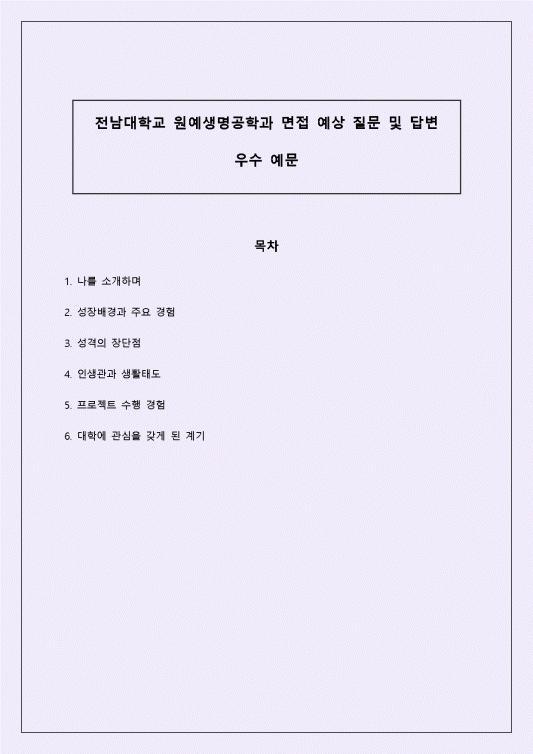 전남대학교 원예생명공학과 면접 예상 질문 및 답변 우수 예문
