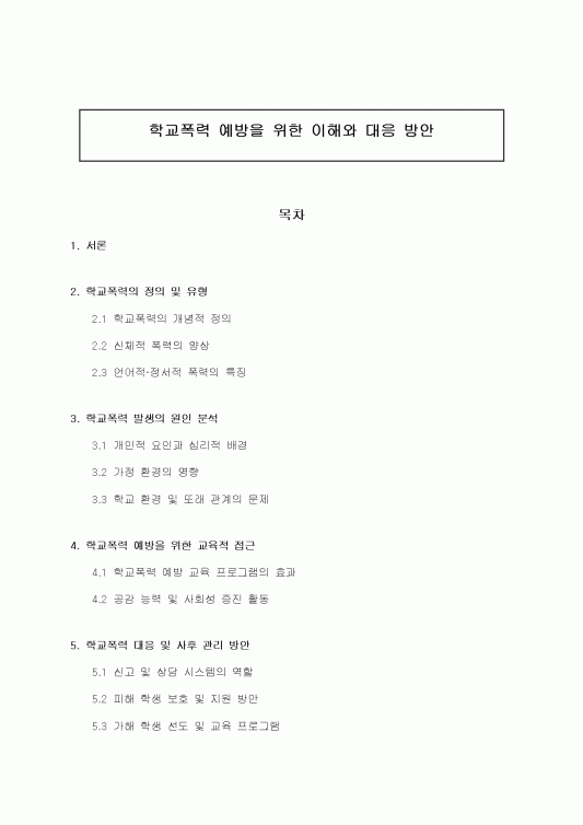 학교폭력 예방을 위한 이해와 대응 방안