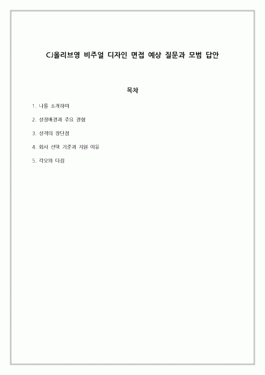 CJ올리브영 비주얼 디자인 면접 예상 질문과 모범 답안