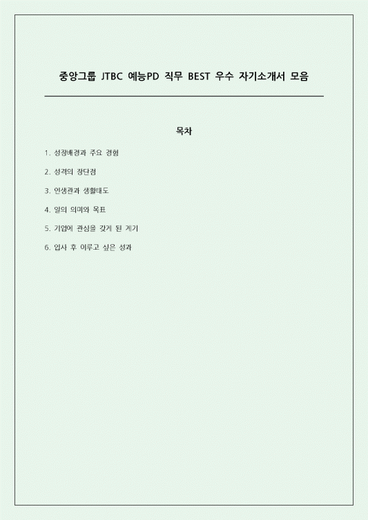 중앙그룹 JTBC 예능PD 직무 BEST 우수 자기소개서 모음