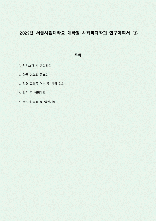 2025년 서울시립대학교 대학원 사회복지학과 연구계획서 (3)
