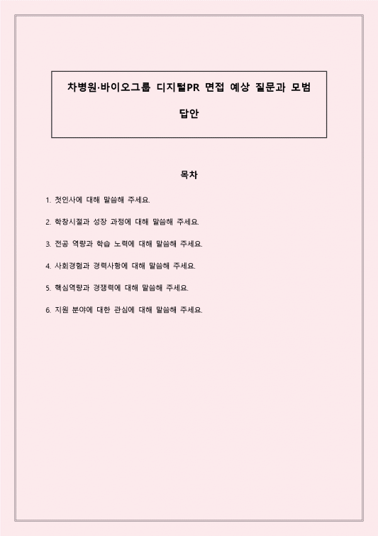 차병원·바이오그룹 디지털PR 면접 예상 질문과 모범 답안