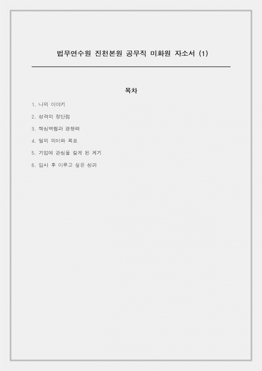 법무연수원 진천본원 공무직 미화원 자소서 (1)