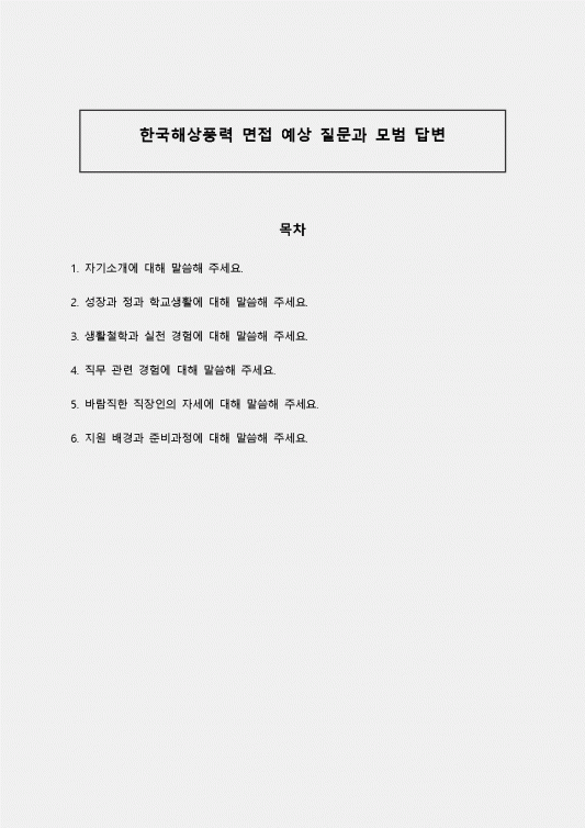 한국해상풍력 면접 예상 질문과 모범 답변