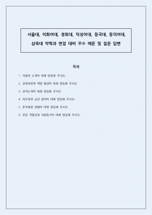 서울대, 이화여대, 경희대, 덕성여대, 동국대, 동덕여대, 삼육대 약학과 면접 대비 우수 예문 및 질문 답변