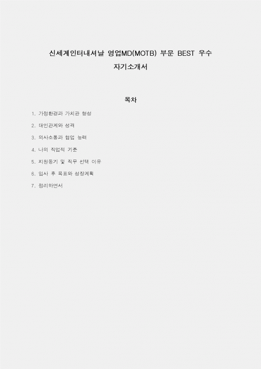 신세계인터내셔날 영업MD(MOTB) 부문 BEST 우수 자기소개서